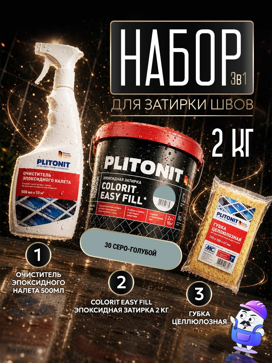 Набор PLITONIT Colorit EasyFill №30 серо-голубой (2кг) + очиститель (0,5л) + губка целюлозная