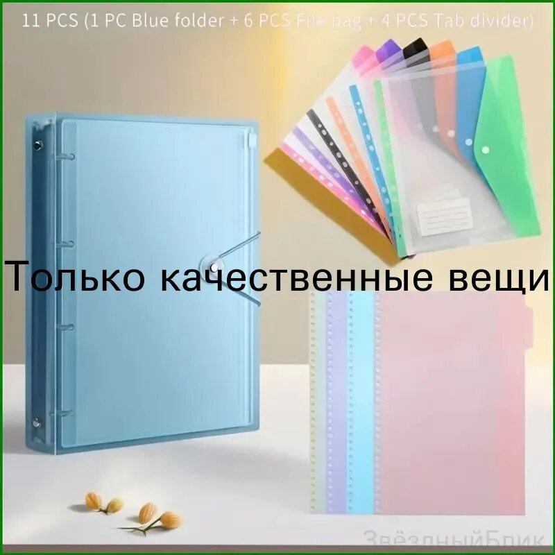 Набор включает 11 предметов: 1 папку A4PP + 6 файловых папок A4 с 11 отверстиями + 4 разделителя A4. Разнообразные способы расширения, подходящие для использования в школе, дома, офисе и работе.