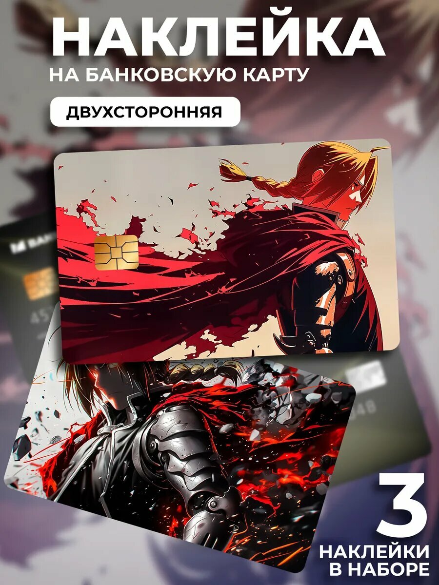 Наклейка на банковскую карту Эдвард Элрик (Edward Elric)