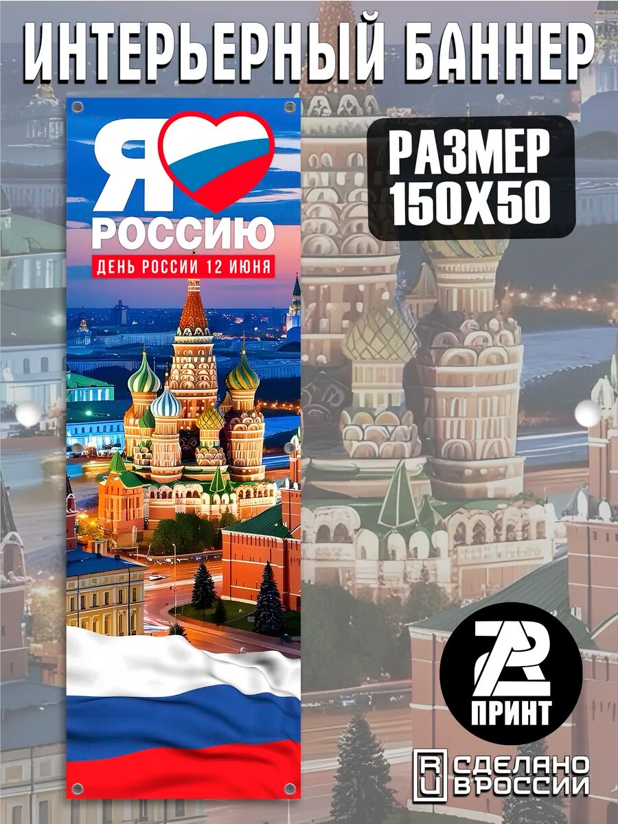 Плакат на стену баннер 150х50 День России