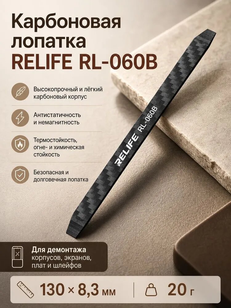 Лопатка вскрыватель (карбоновая) Relife RL-060B