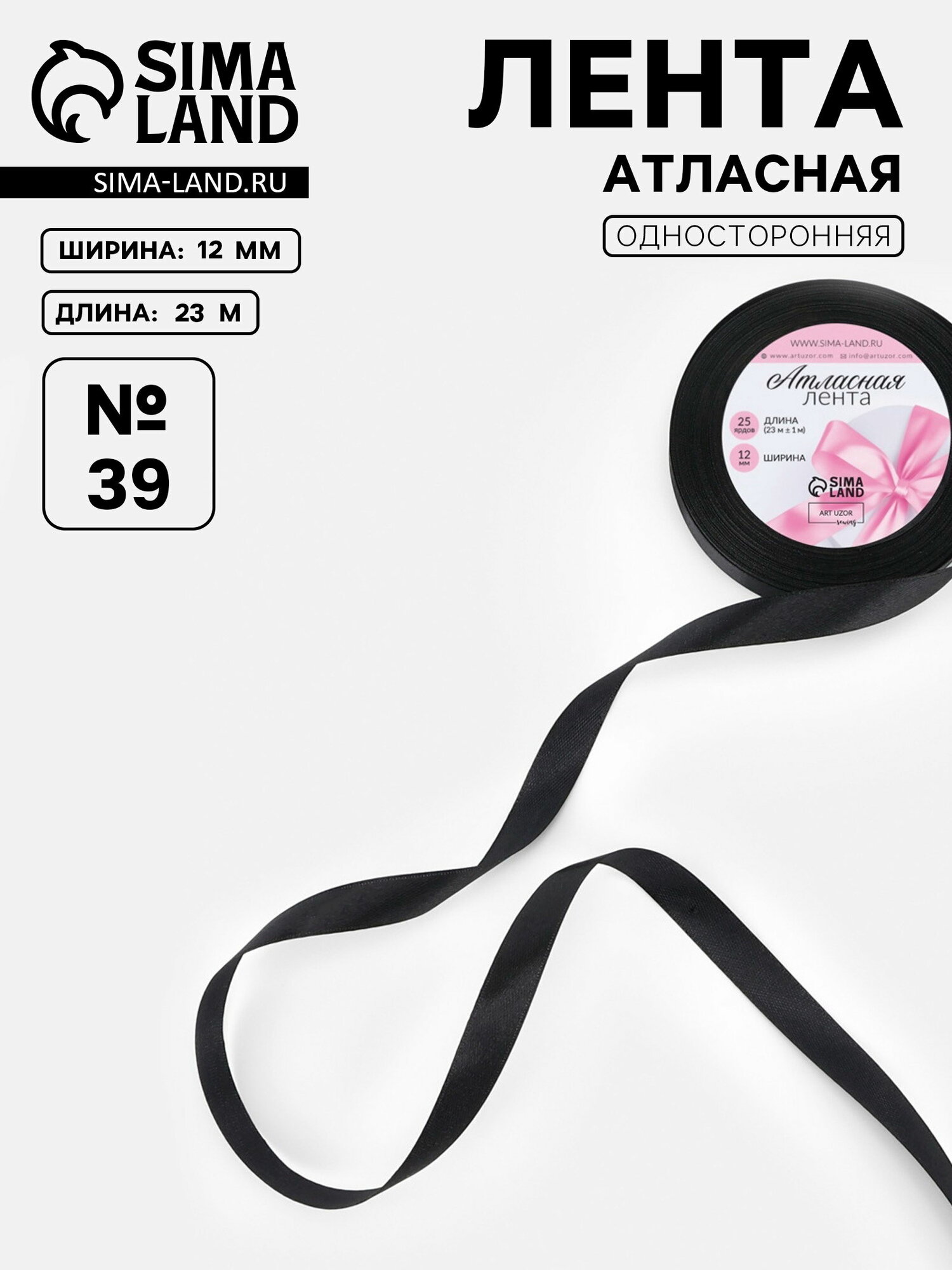 Лента атласная, 12 мм, 23+-1 м, чёрная №39, цвет: чёрный, тематика: однотонная, 5 шт.