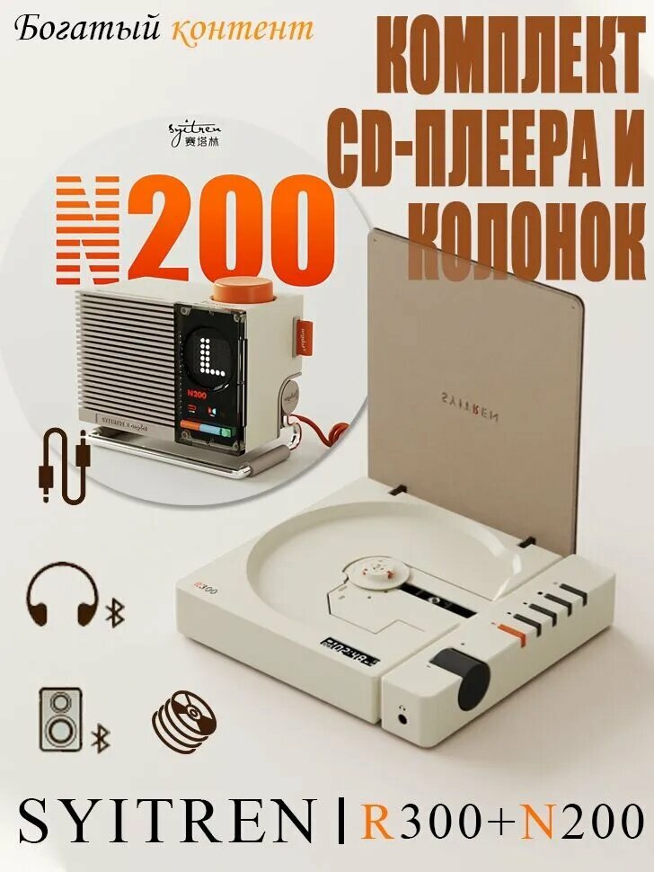 Высококачественный CD-плеер SYITREN R300+N200 WHITE