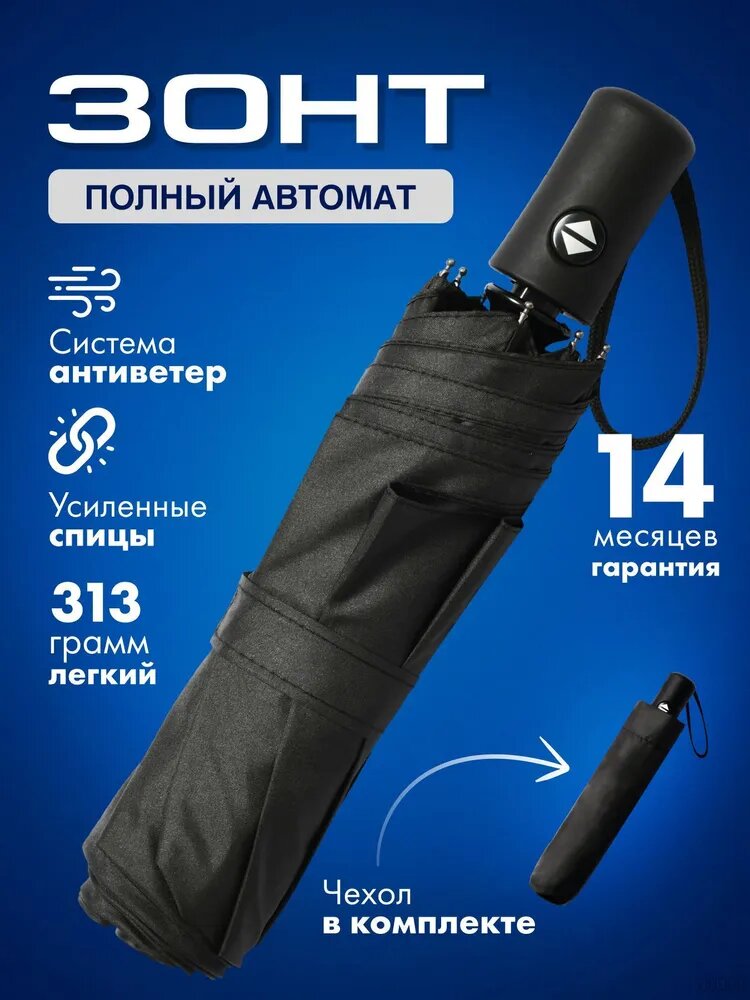 Зонт Полный автомат