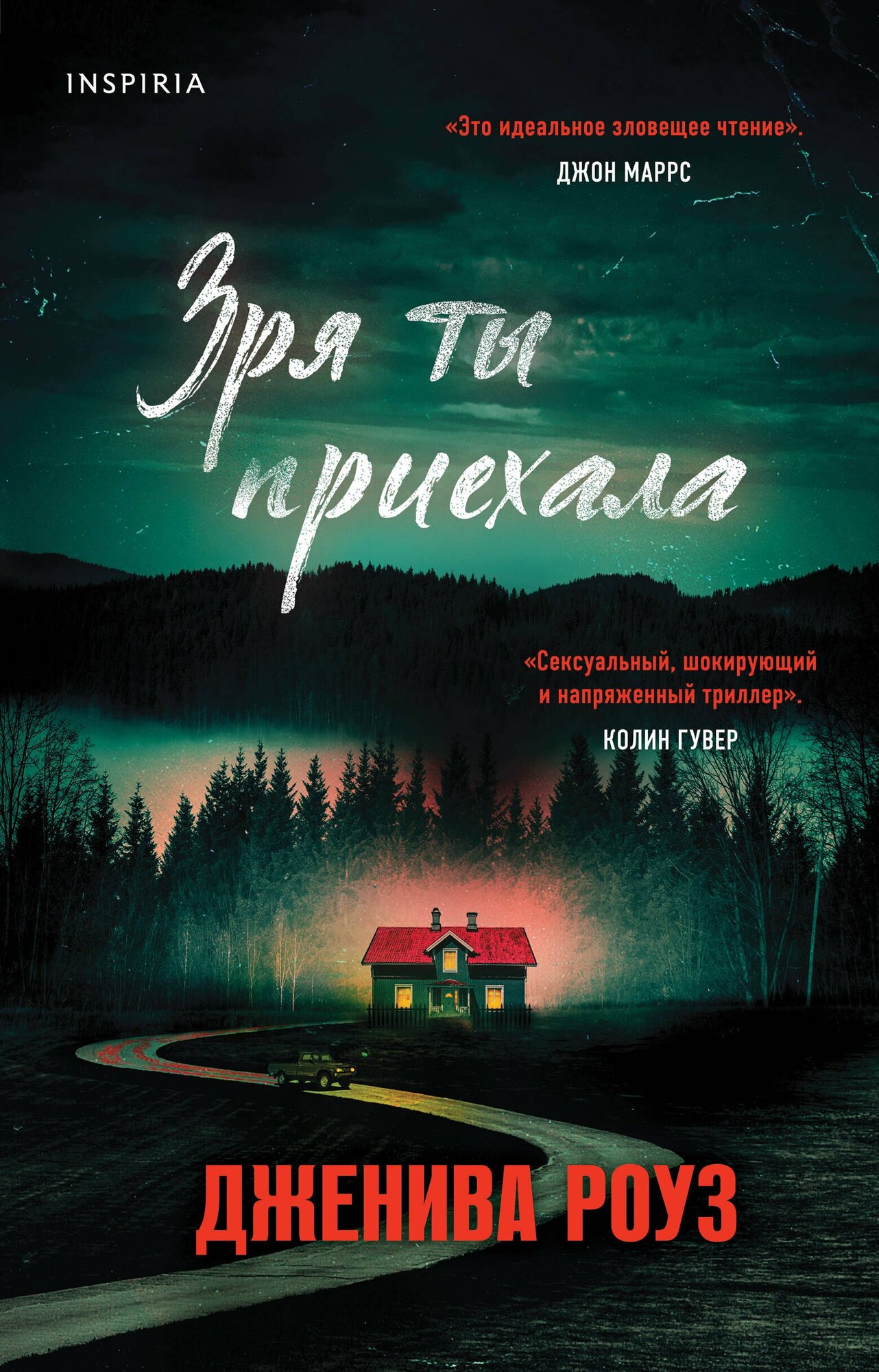Зря ты приехала