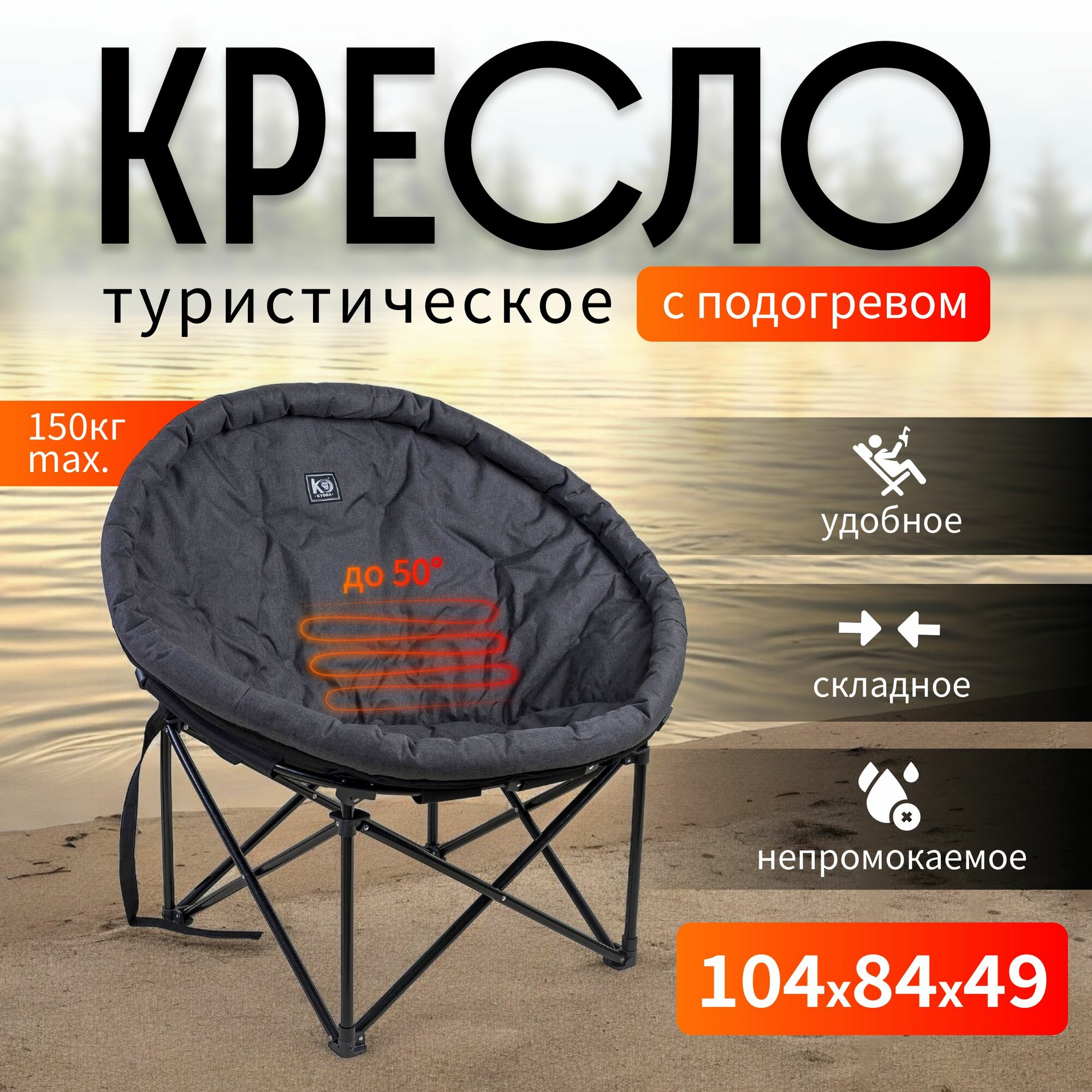 Кресло складное кемпинговое "KYODA" круглое с подогревом, 104x84x49x94