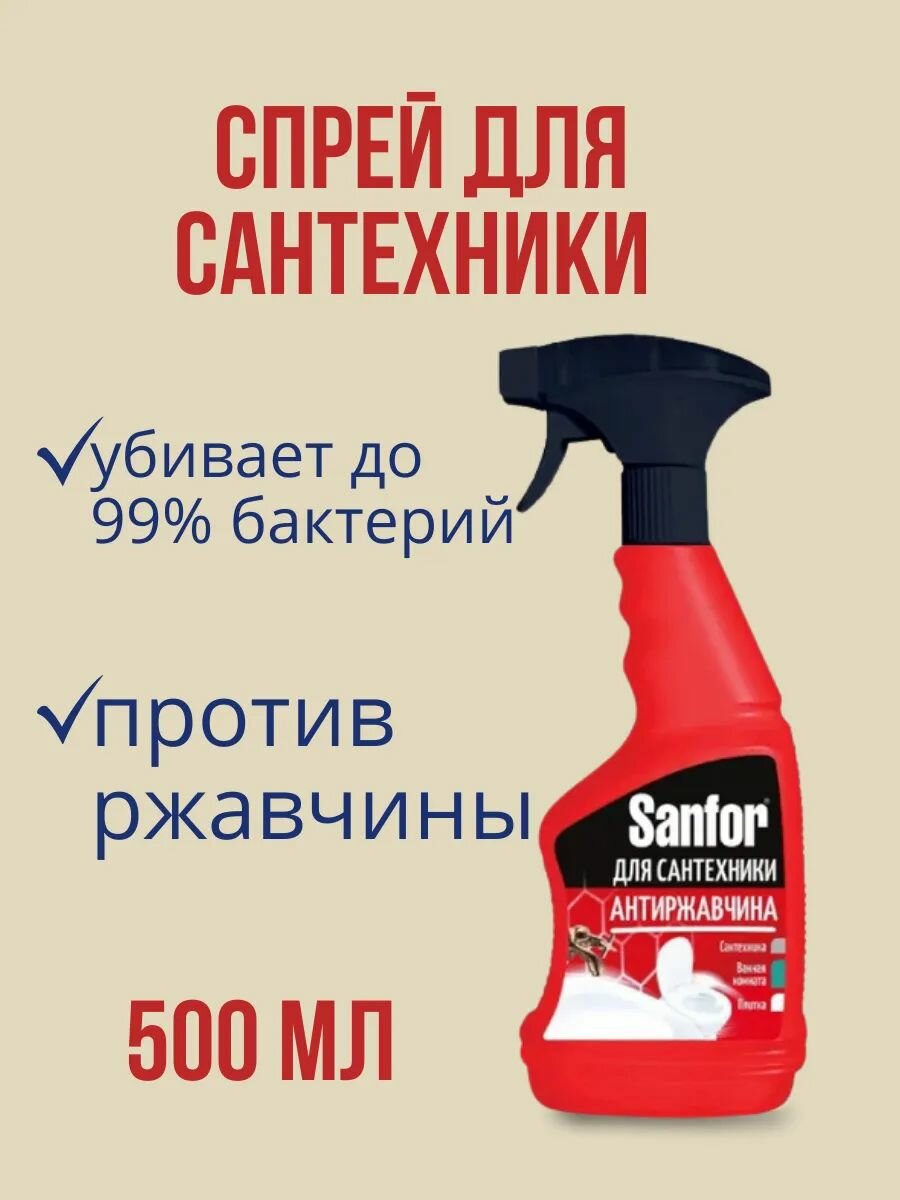 Санфор / Sanfor - Чистящий спрей для сантехники Антиржавчина 500 мл
