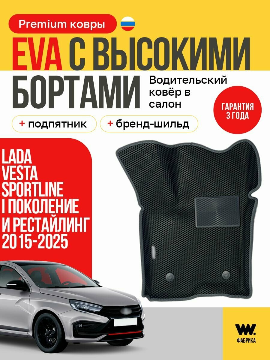 EVA коврики LADA Vesta Sportline (Веста спортлайн)