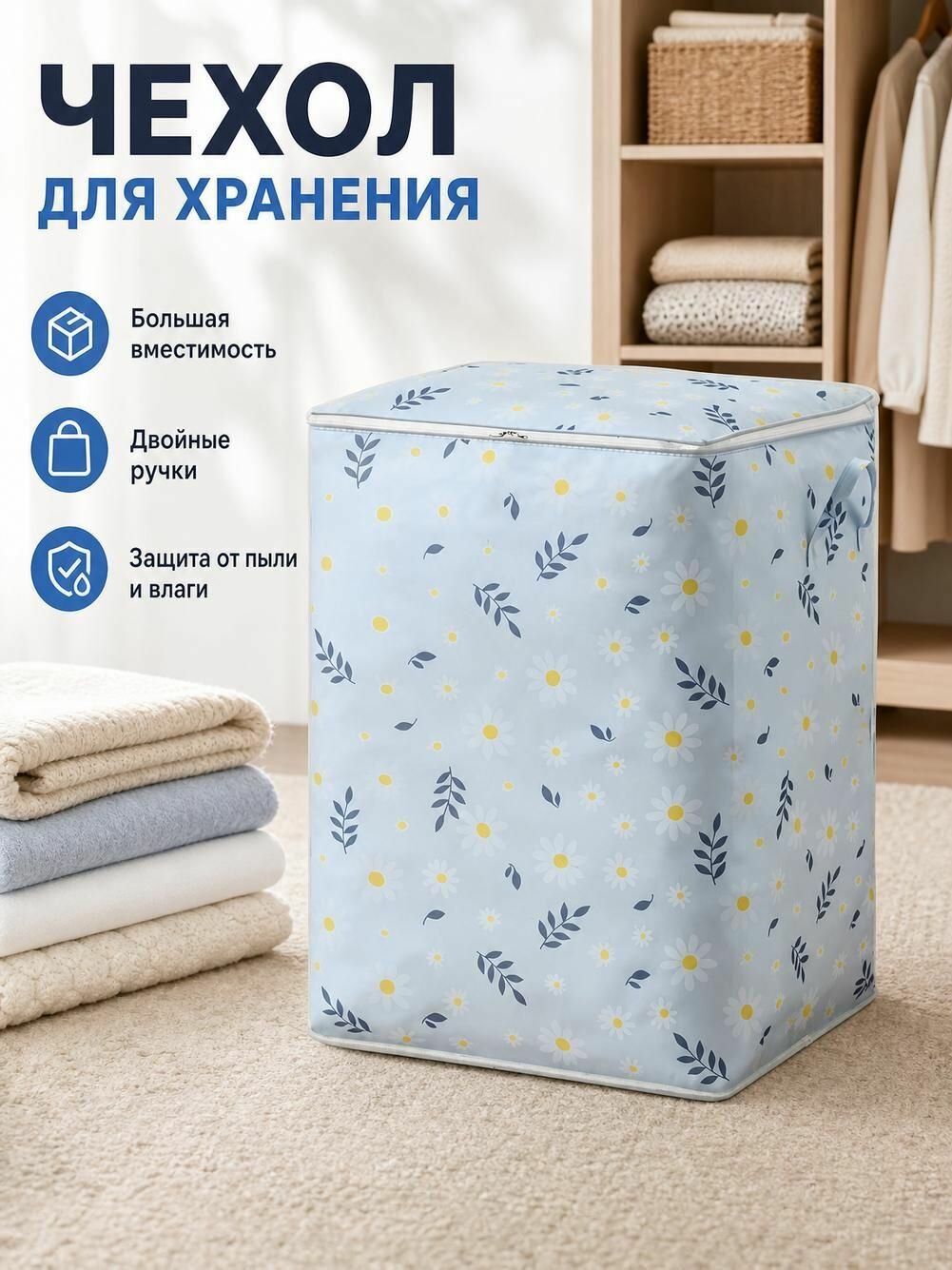 Пылезащитный мешок из нетканого материала для хранения сезонной одежды.180L