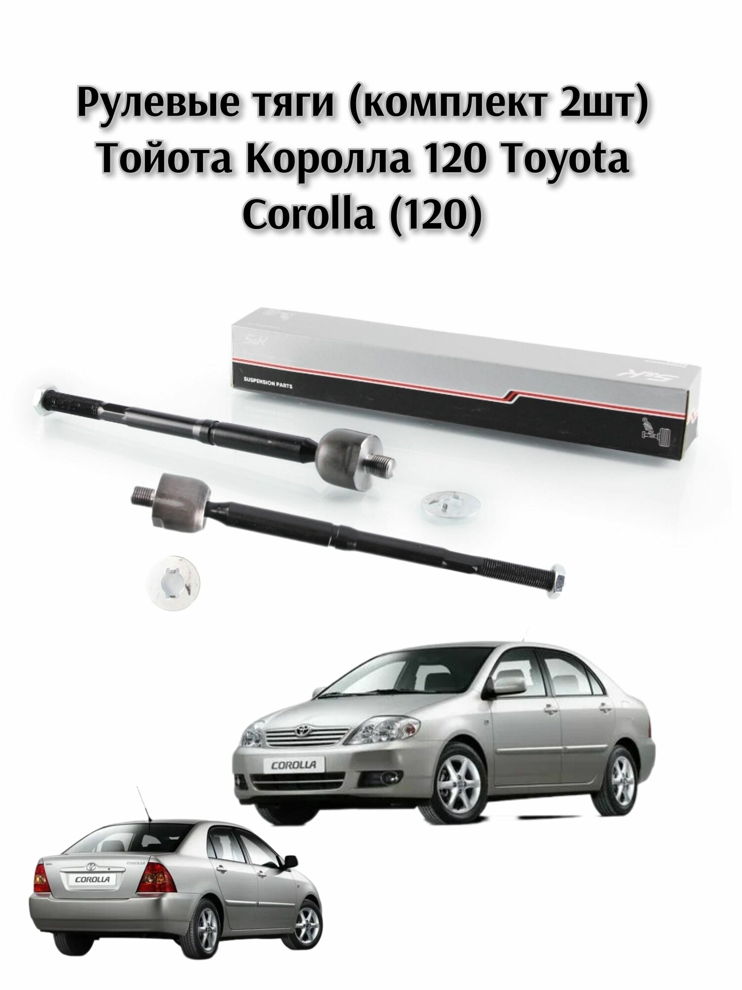 Рулевая тяга (комплект 2шт) Тойота Королла 120 Toyota Corolla (120)