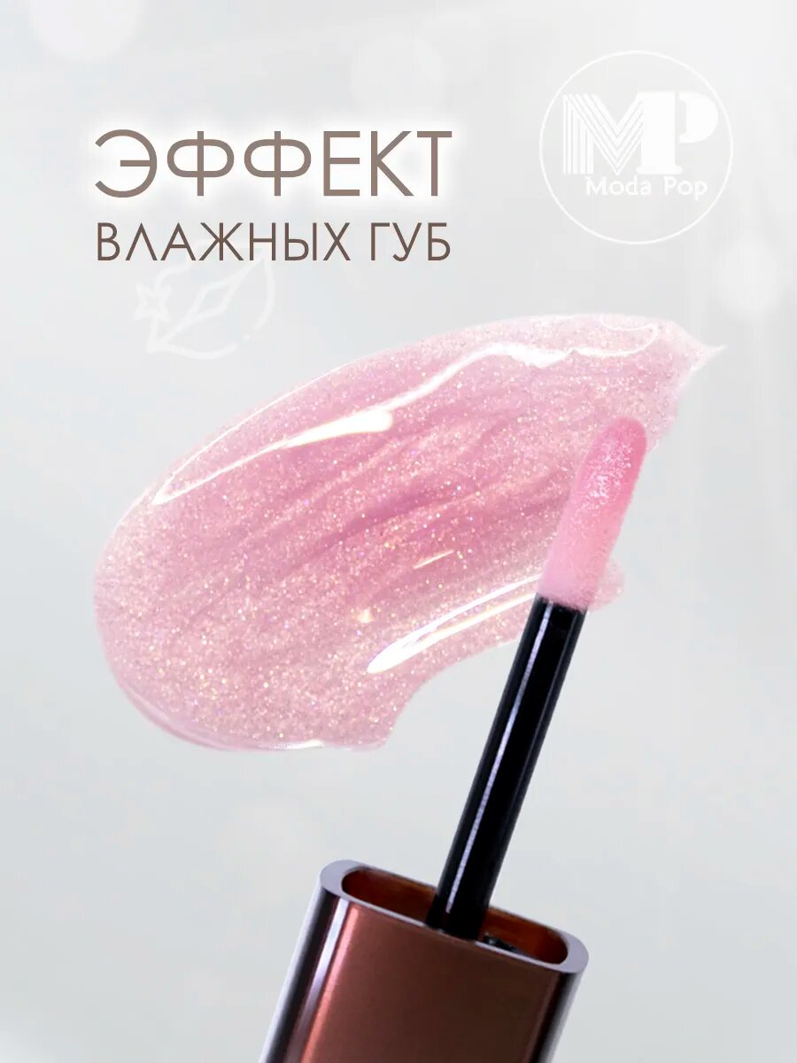 Блеск для губ Moda Pop М02, увлажняющий, с эффектом влажных губ — фото 1