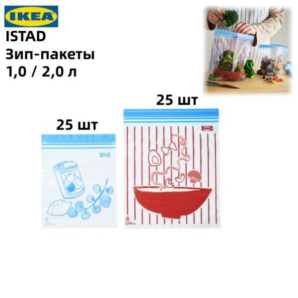 Пакеты IKEA ISTAD, 50 шт, синие/красные, 1,0/2,0 л.