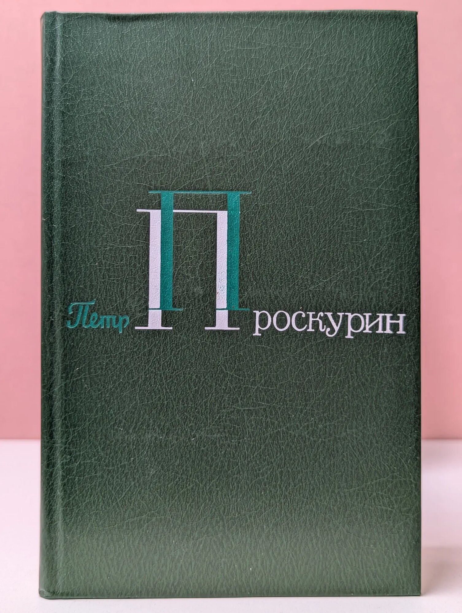 П. Проскурин. Собрание сочинений в 5 томах. Том 3 Проскурин Петр Лукич 1982