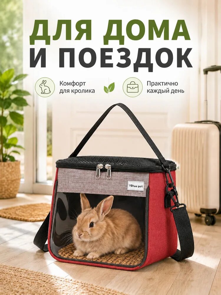 Переноска для кролика складная, сумка для крольчат и мелких питомцев с прозрачным окном