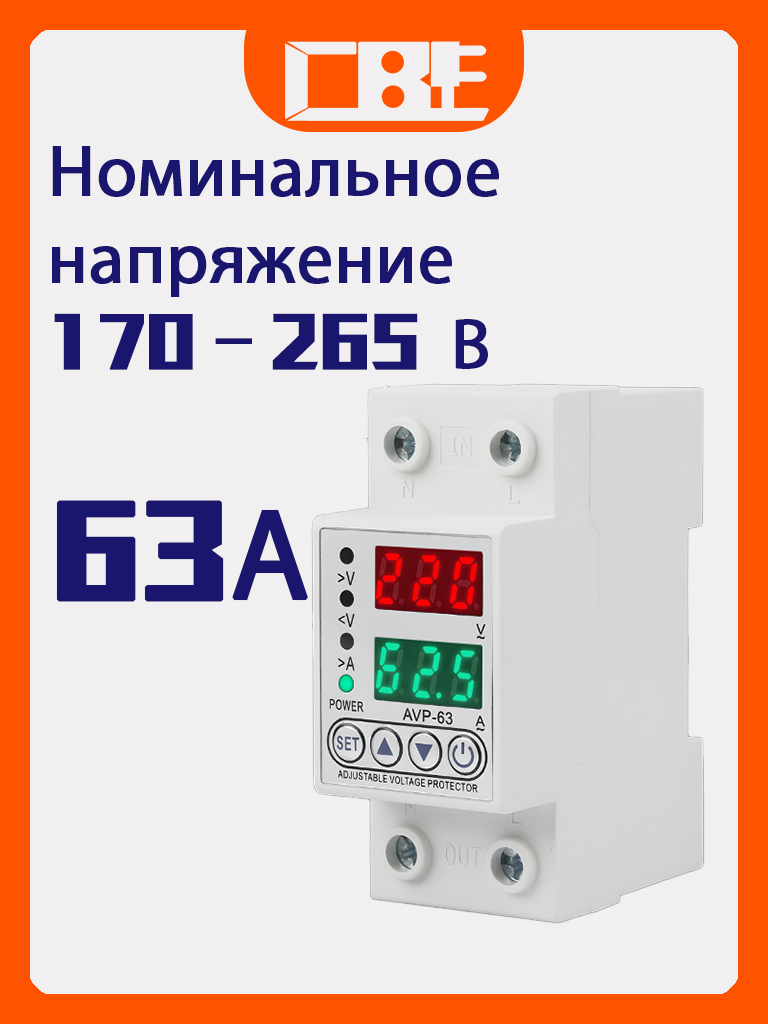 Реле напряжения "УЗМ", 170-265В 63А, однофазное, защита от перегрузок，ZY-63A