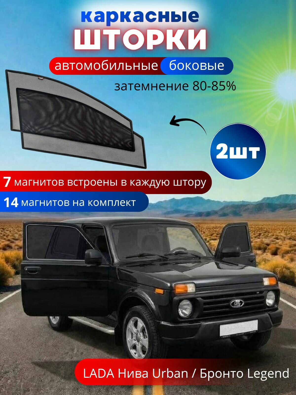Каркасные шторки солнцезащитные на боковые стекла LADA Нива Urban / Бронто Legend, 2 шт, автошторки от солнца на передние окна автомобиля на встроенных магнитах, затемнение 80-85%.