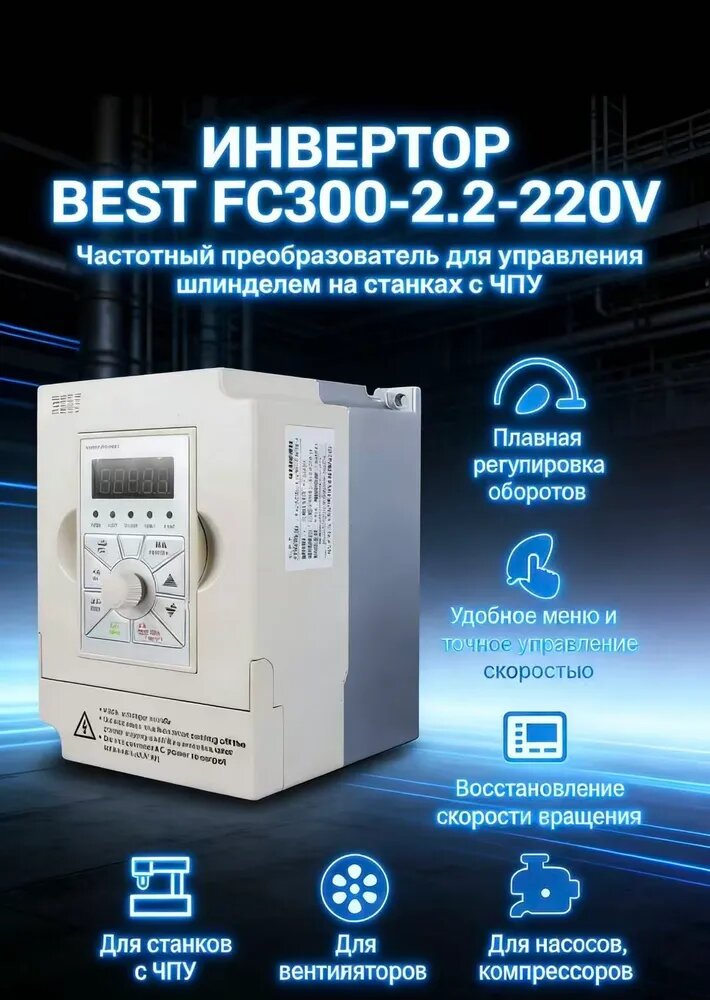 Преобразователь частоты 2,2 кВт 220В 11А инвертор для управления скоростью двигателя