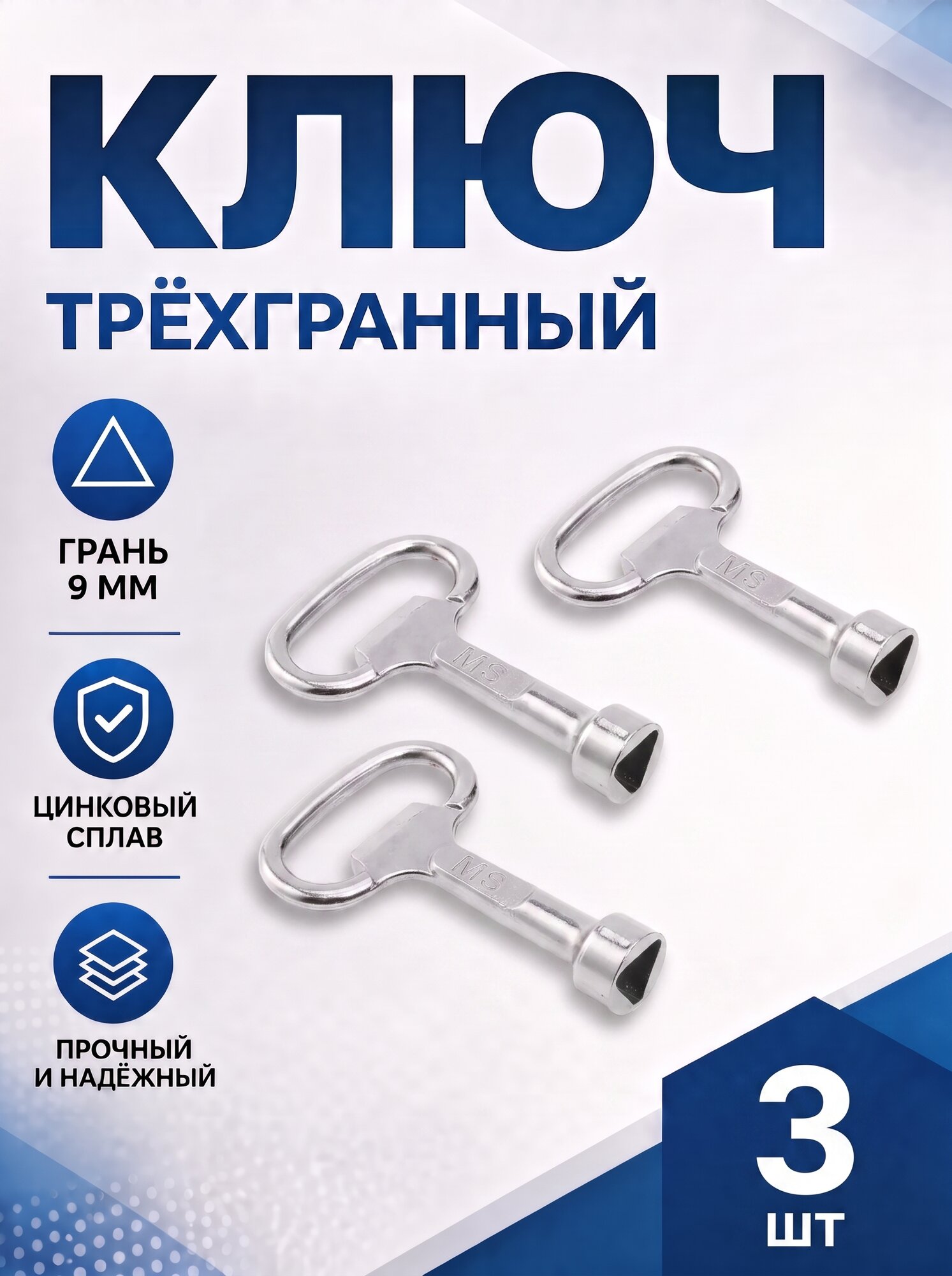 Ключ проводника ржд вагонный треугольный, 3 шт