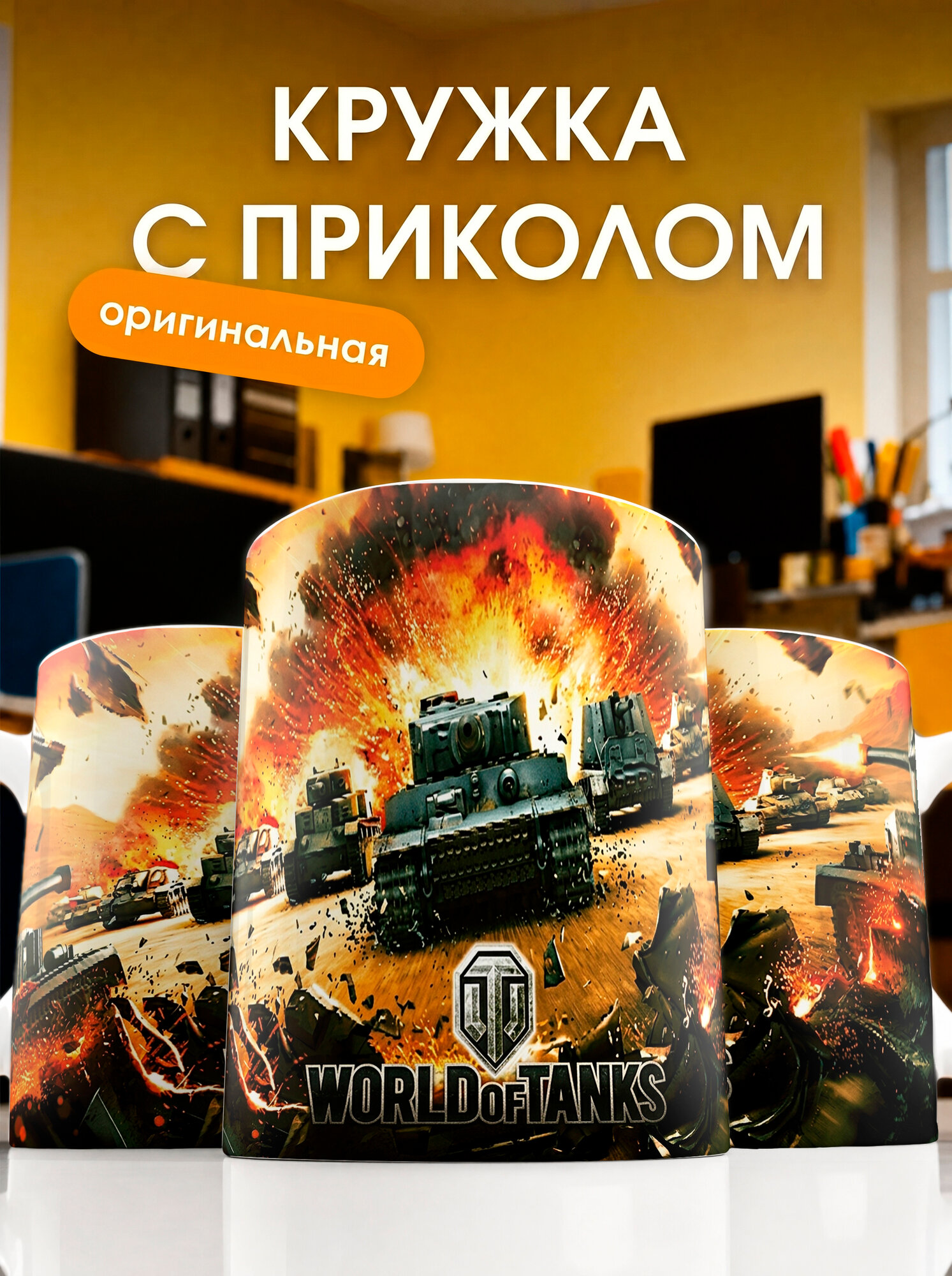 Кружка керамическая с принтом World of Tanks игра танки геймеру, высота 9.5 см, 330 мл