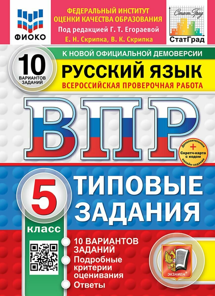 ВПР Русский язык 5 класс. 10 вариантов типовых заданий