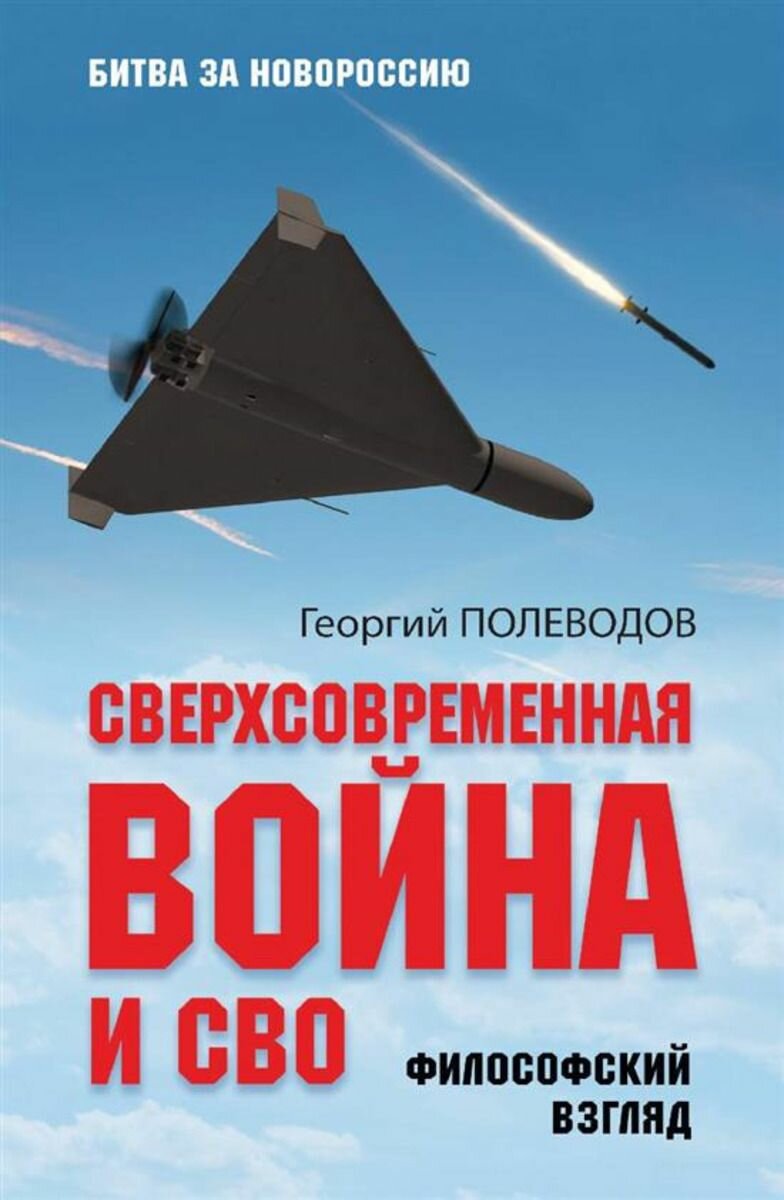 Сверхсовременная война и СВО. Философский взгляд