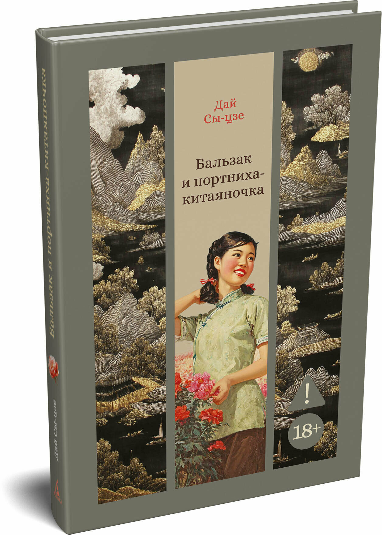 Бальзак и портниха-китаяночка