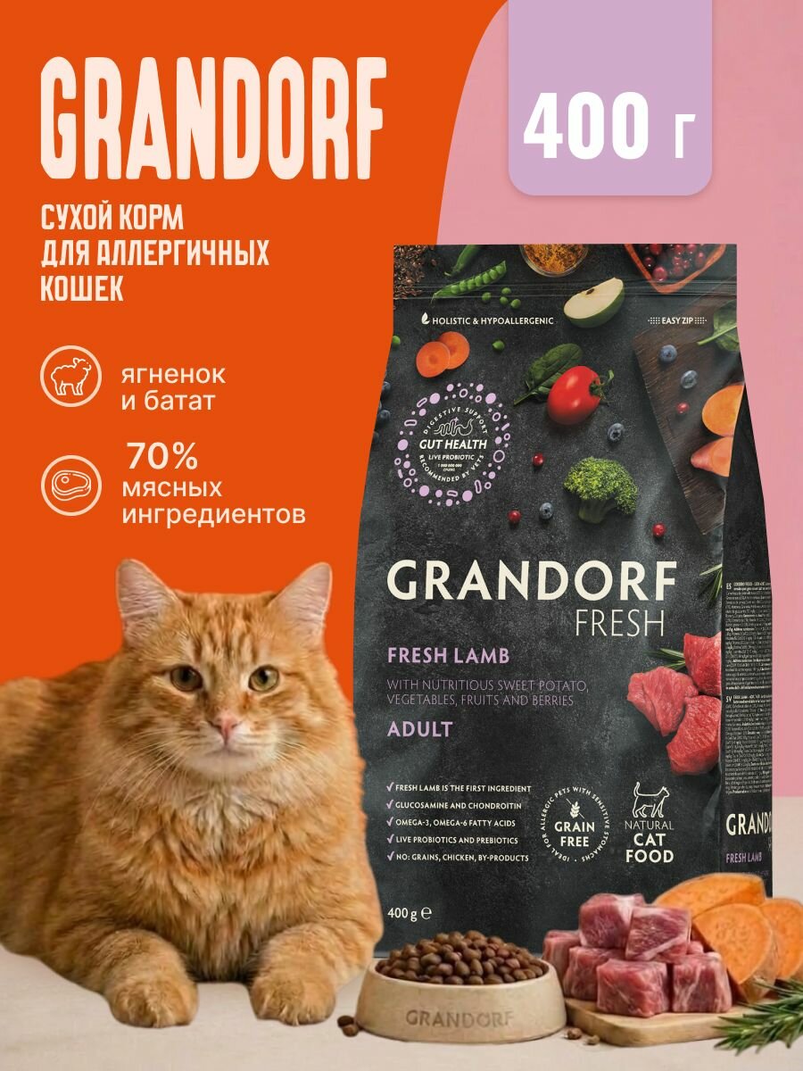 Grandorf Fresh Adult Сухой корм для взрослых кошек с чувствительным пищеварением или склонных к аллергии, с ягненком и бататом, 400 гр.