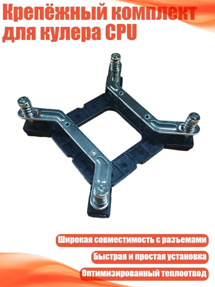 Крепёжный комплект для кулера CPU
