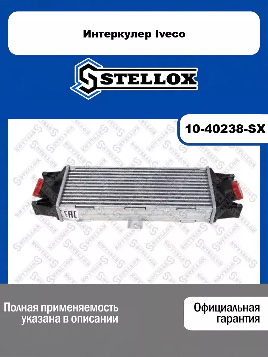 Интеркулер Iveco STELLOX 10-40238-SX