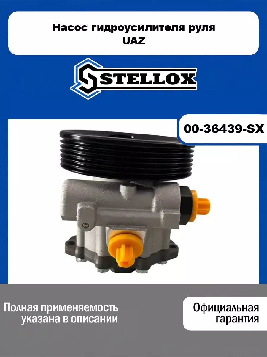 Насос гидроусилителя руля UAZ STELLOX 00-36439-SX