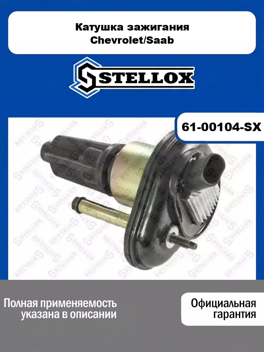 Катушка зажигания Chevrolet/Saab STELLOX 61-00104-SX