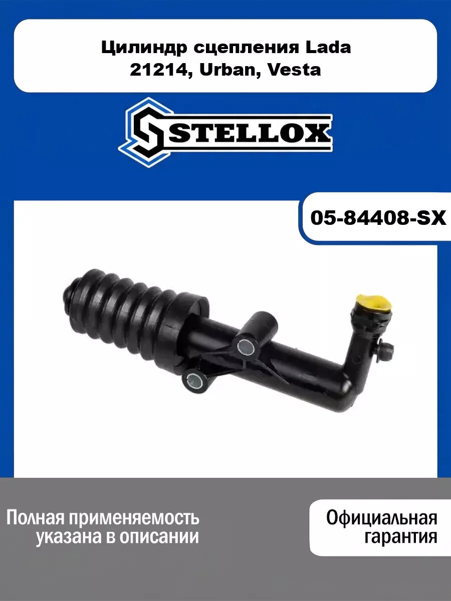 Цилиндр сцепления Lada STELLOX 05-84408-SX