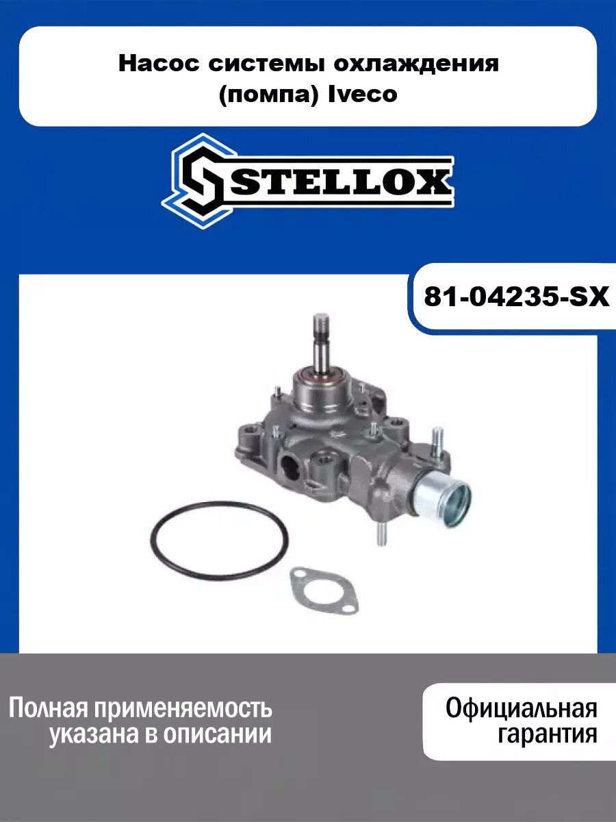 Насос системы охлаждения (помпа) Iveco STELLOX 81-04235-SX