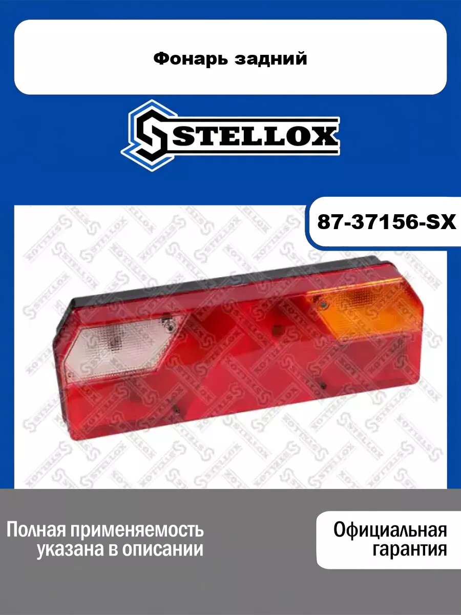 Фонарь задний STELLOX 87-37156-SX