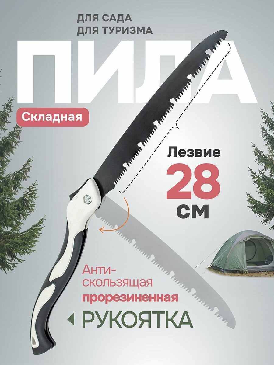 Пила складная садовая ручная, полотно 28 см, рукоятка 34 см, для веток, дачи и туризма