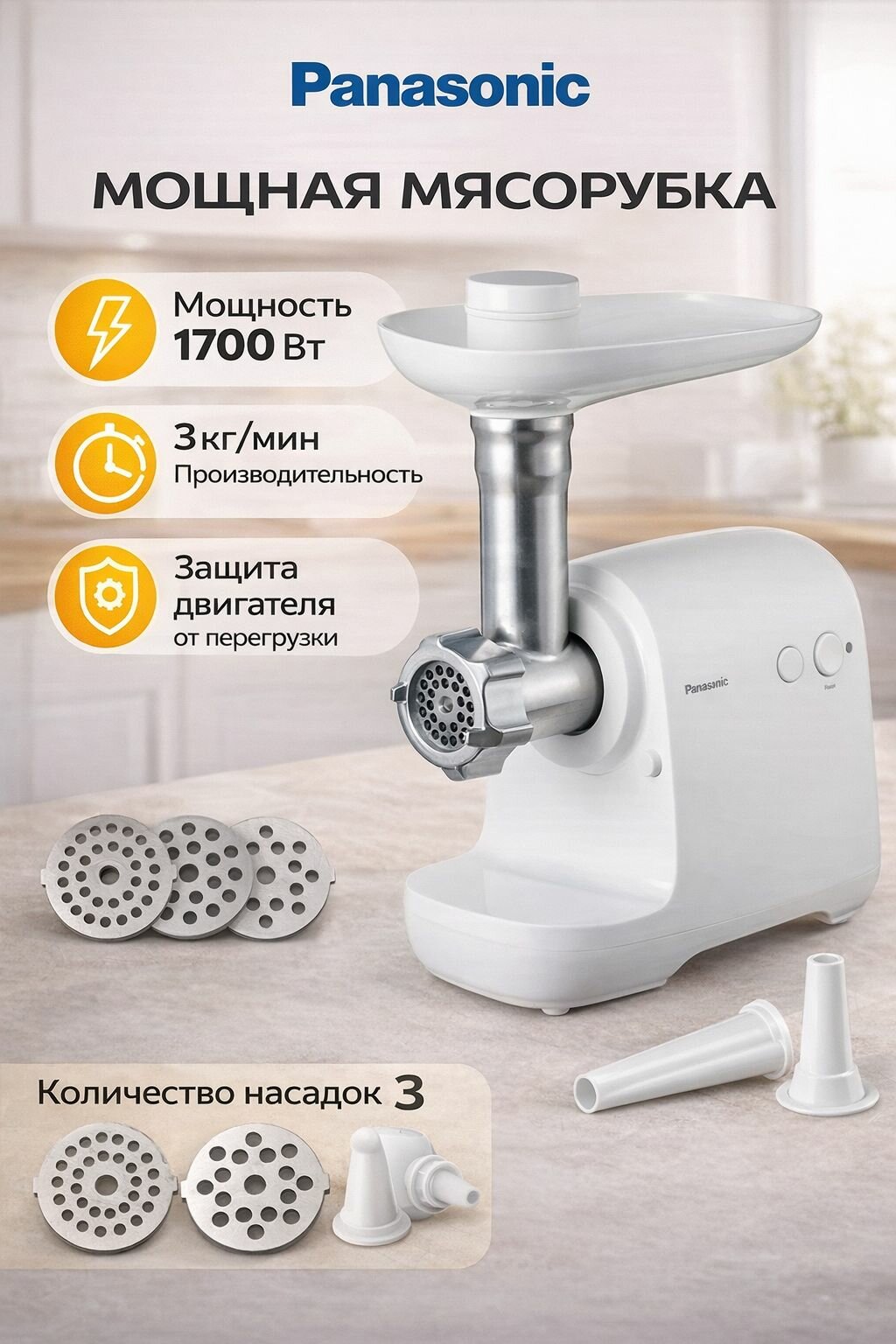 Мясорубка Panasonic MK-GX1700WTQ, 1700 Вт, 3 кг/мин, защита от перегрузки, 3 насадки, белый