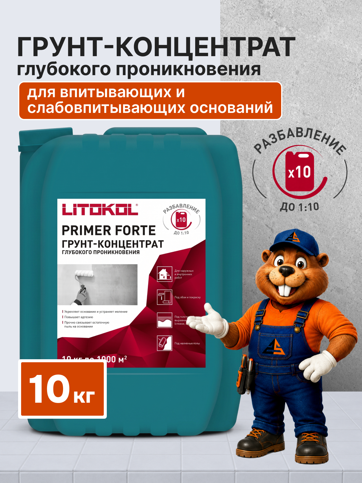 Грунтовка концентрат глубокого проникновения LITOKOL PRIMER FORTE, 10 кг
