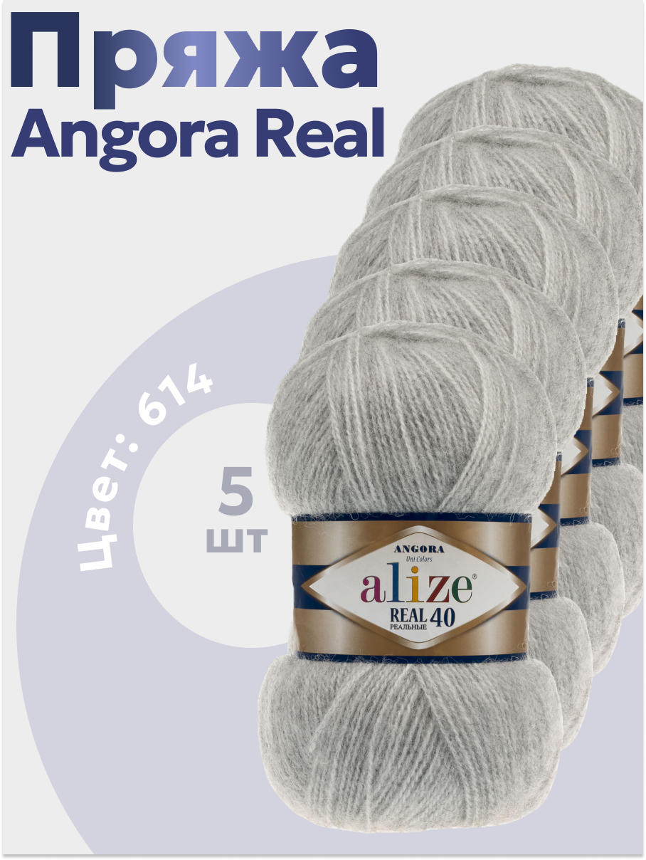 Пряжа Angora real 40 Alize, 5 мотков (430м, 100гр), цвет 614 Серый меланж