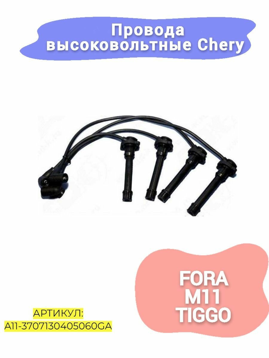 Провода высоковольтные Chery Fora