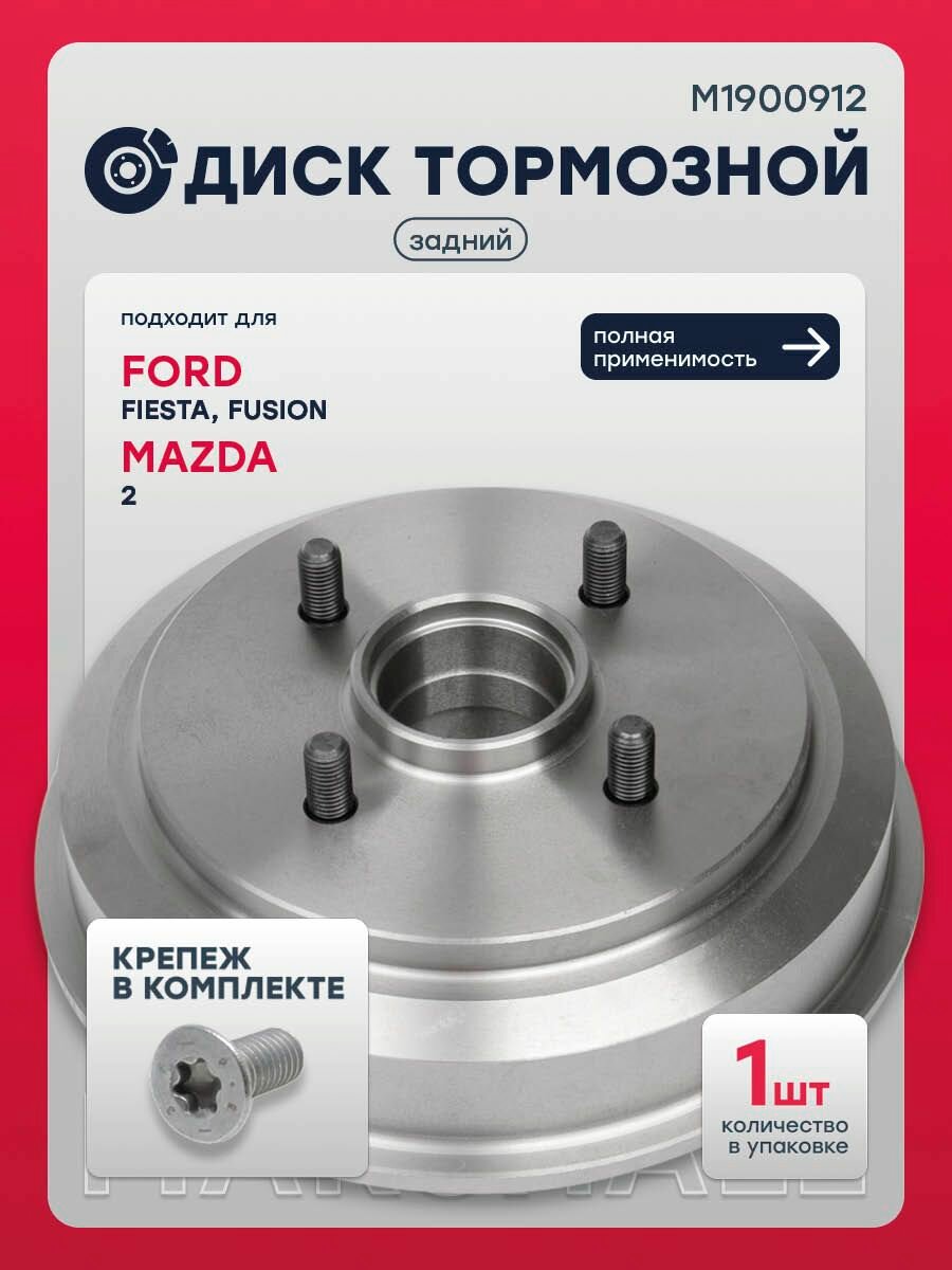 Барабан тормозной задний Форд Фиеста МК5, Фьюжн Мазда 2 DY, 1468774, 1213352, 1315740, DB4308