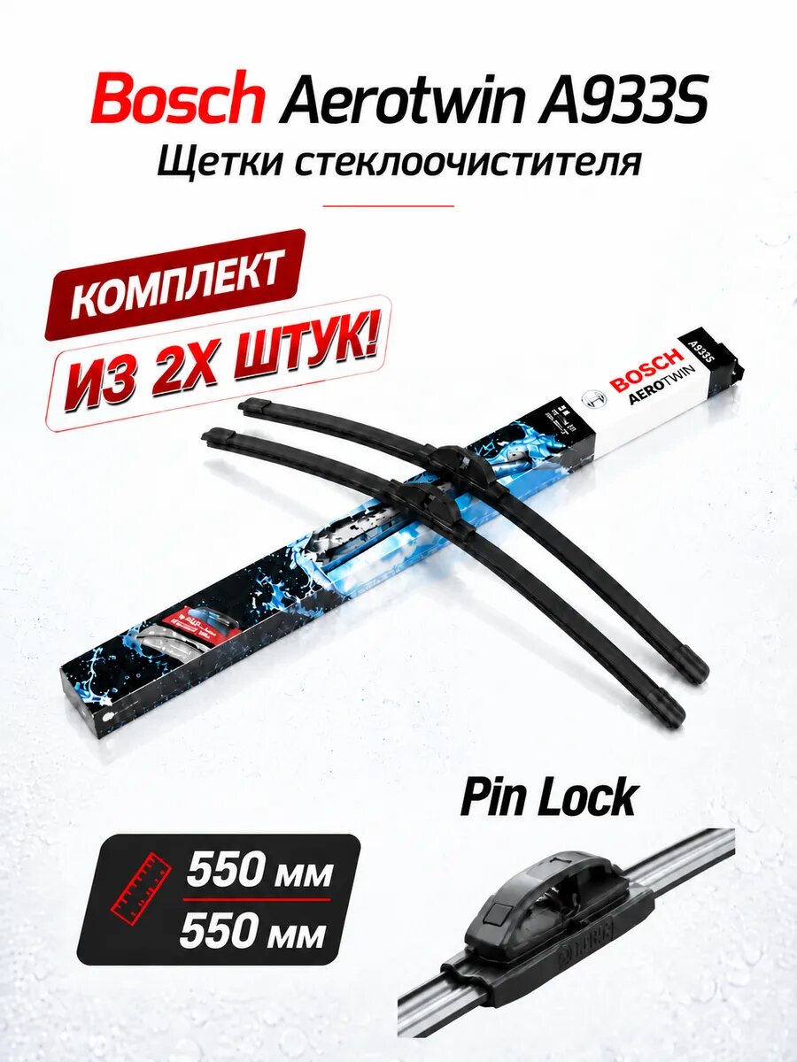 Щетки стеклоочистителя BOSCH Aerotwin, бескаркасные, крепление PIN LOCK, 550 мм