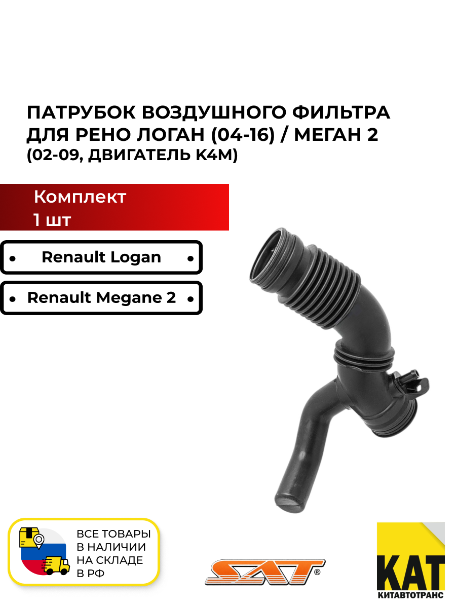 Патрубок воздушного фильтра Рено Логан 04-16 Меган 2 02-09 двигатель K4M (Renault Logan/Megane 2) SAT