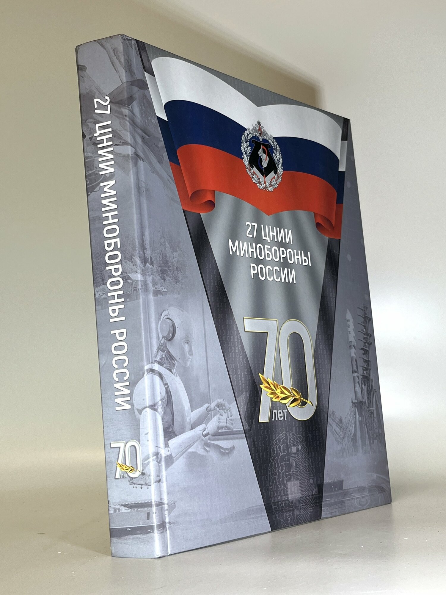27 цнии минобороны России 70 лет. Сборник. Букинистическая книга в отличном состоянии.