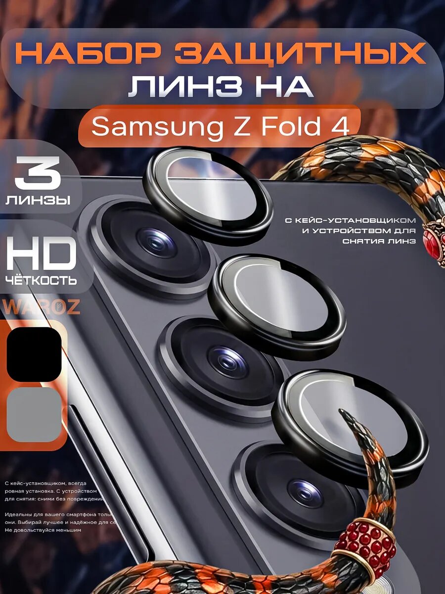 Защитное стекло на камеру Samsung Z Fold4 черный