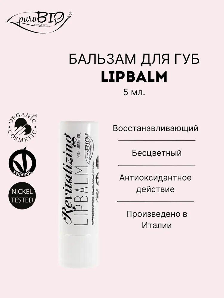 Бальзам для губ Revitalizing восстанавливающий, 5 мл, PuroBio Cosmetics (ПуроБио Косметикс)