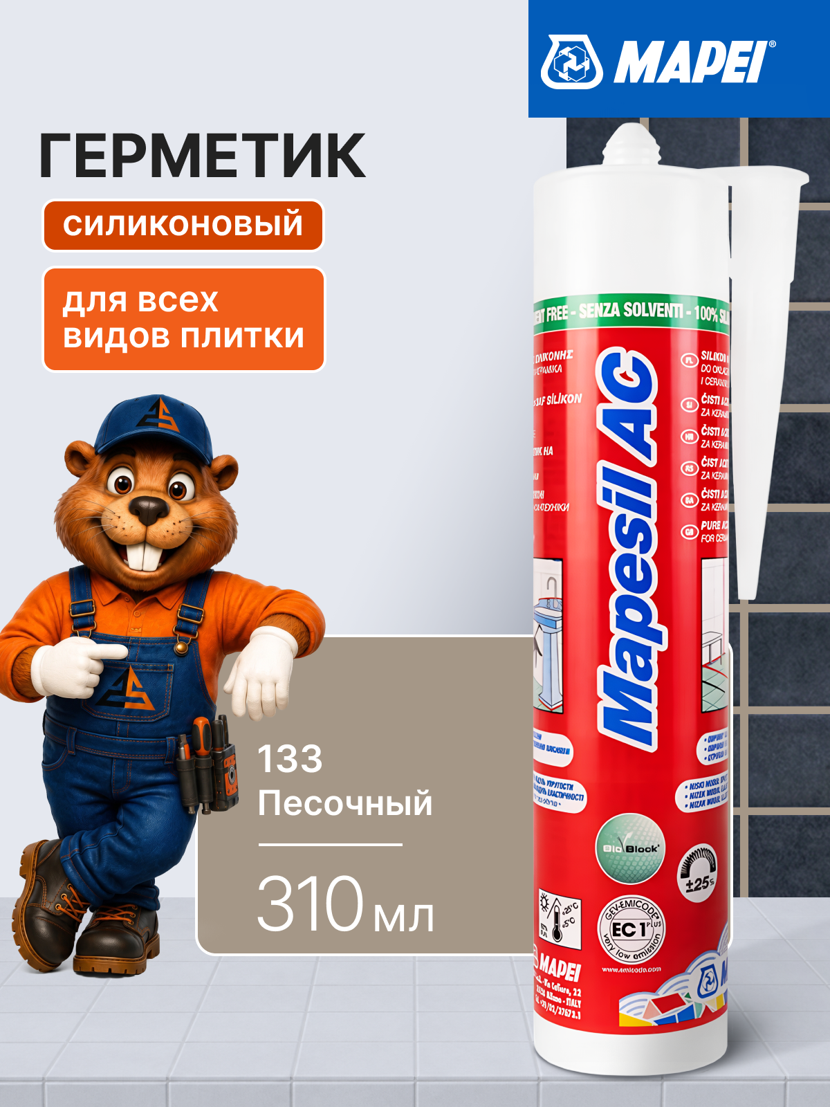 Герметик силиконовый MAPEI Mapesil AC 133 Песочный, для ванной, для кухни, универсальный, 310 мл