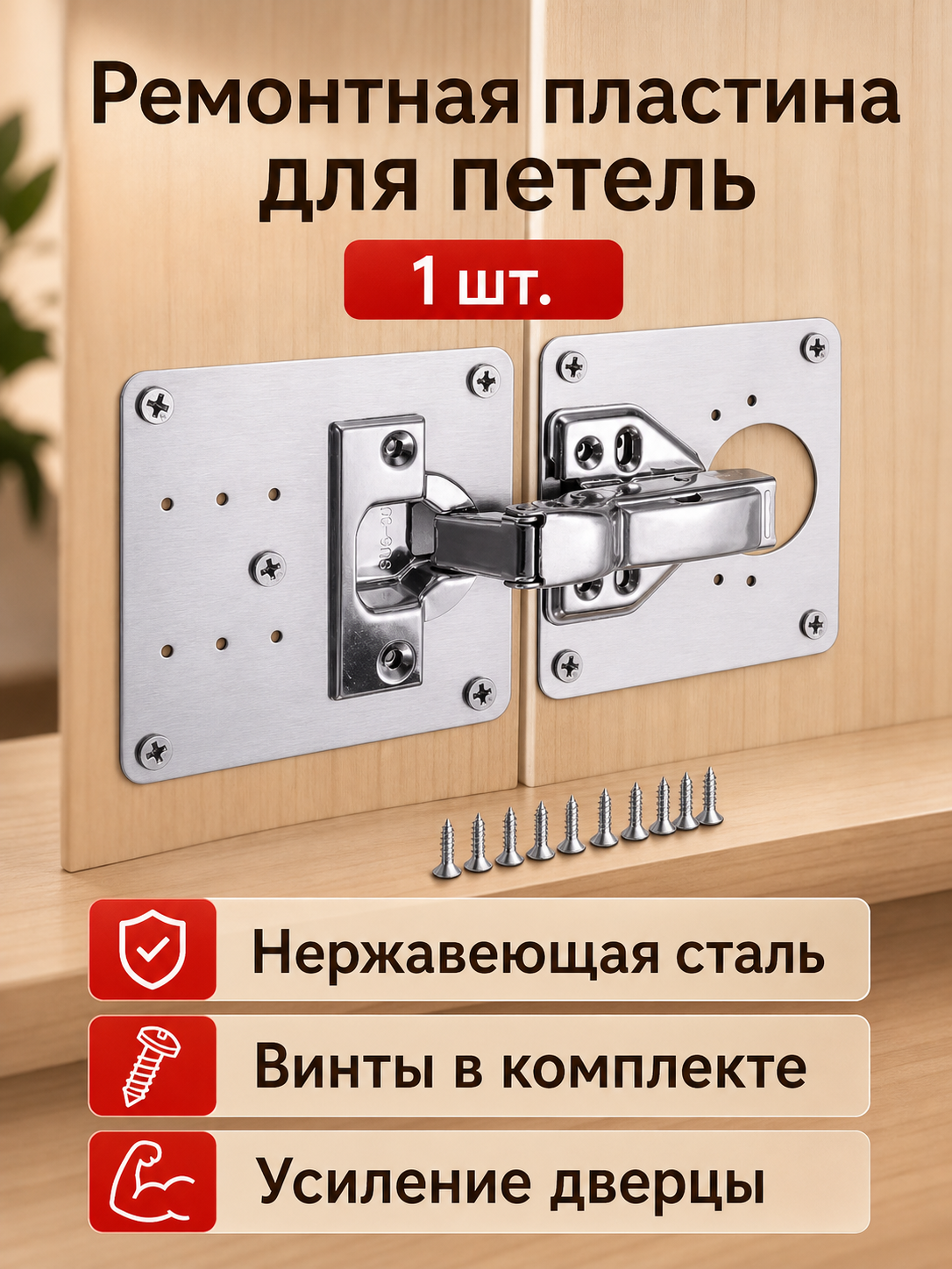Пластина ремонтная для петель 8x8 см нержавеющая сталь с винтами 4 штуки