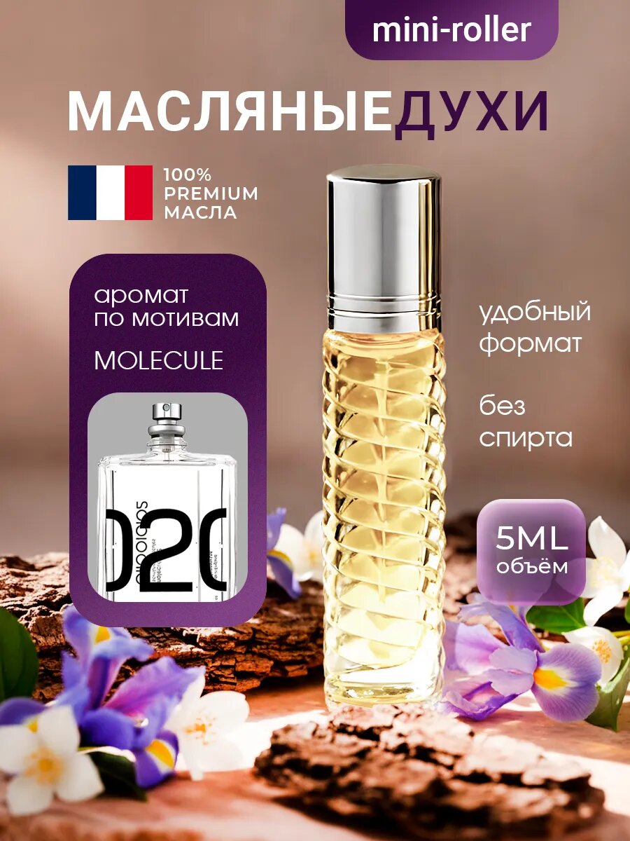 Духи Molecule 02 Молекула масляные женские стойкие 5 мл флакон-роллер