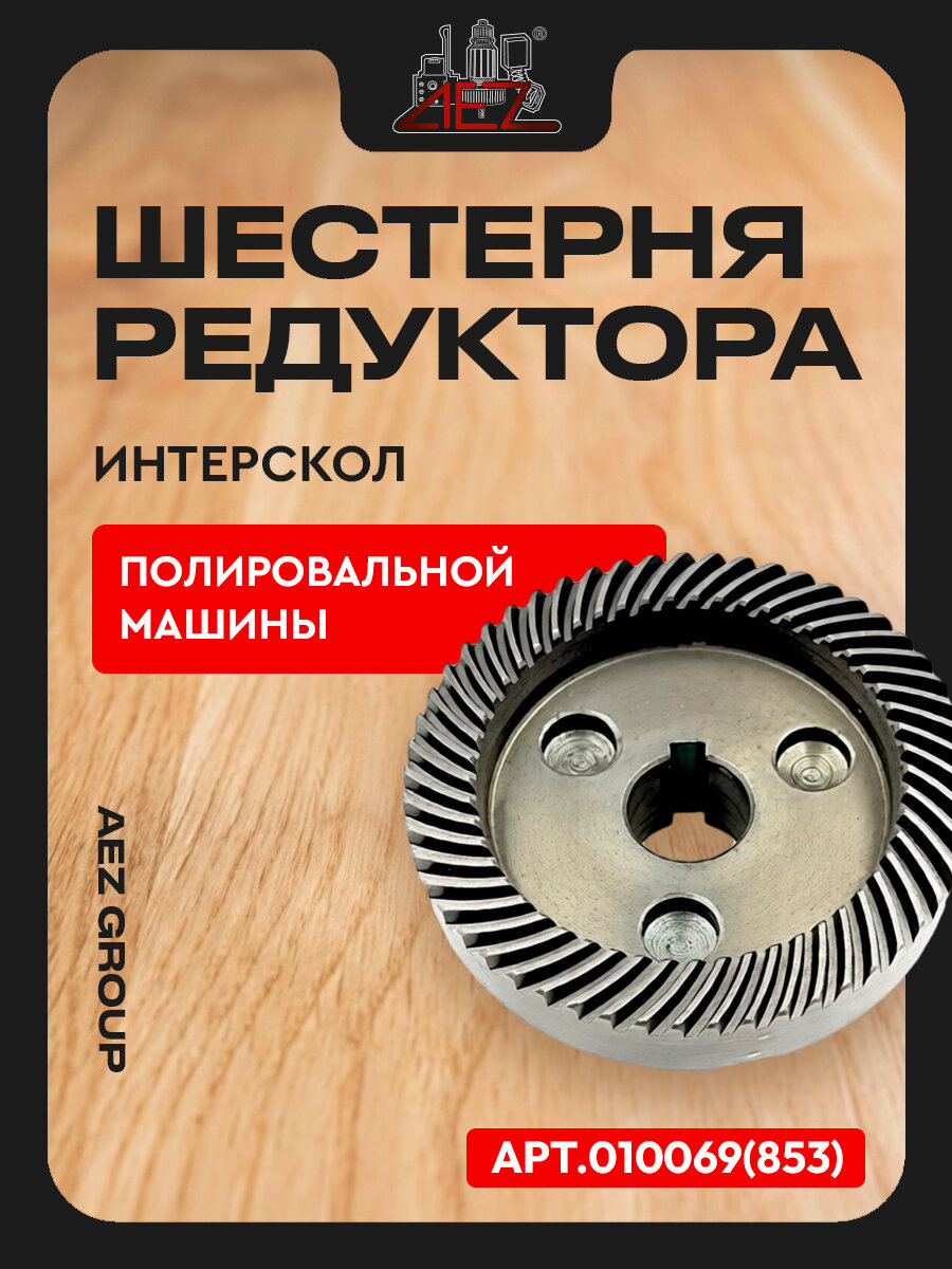 Шестерня редуктора для полировальной машины Интерскол УПМ-180Э (d63,7x14, H-23мм, 53 зуба), (аналог 27.03.01.01.00)