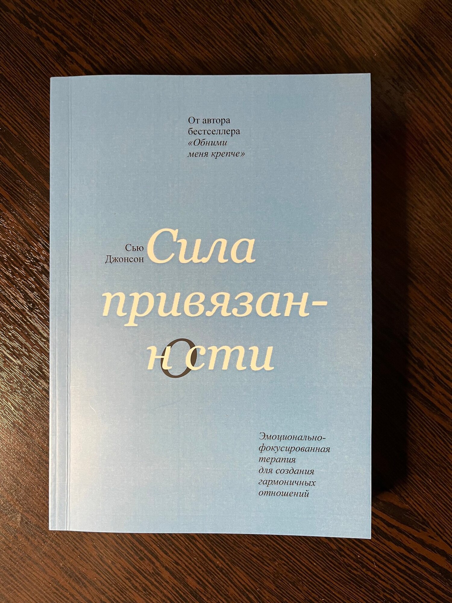 Сила привязанности. Эмоционально-фокусированная терапия для создания гармоничных отношений